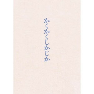 かくかくしかじか 豪華版(Blu-ray) (本編ディスク+特典ディスク)邦画永野芽郁、大泉洋、見上愛、畑芽育、MEGUMI、関和亮、東村アキコ、宗形勇輝　発売日 : 2025年12月24日　種別 : BD　JAN : 4988632505...