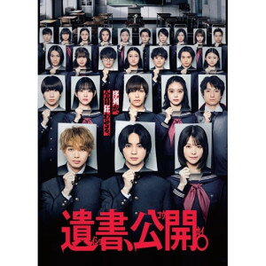 遺書、公開。邦画吉野北人、宮世琉弥、志田彩良、松井奏、英勉、陽東太郎、未知瑠　発売日 : 2025年7月30日　種別 : DVD　JAN : 4988064673179　商品番号 : RZBD-67317