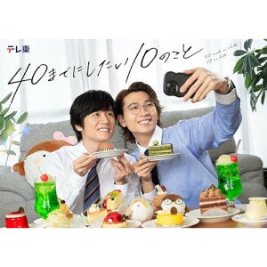 40までにしたい10のこと DVD BOX (本編ディスク3枚+特典ディスク1枚)国内TVドラマ風間俊介、庄司浩平、平井亜門、高山璃子、ワタナベケイスケ、三石琴乃、マミタ、小山絵里奈　発売日 : 2026年1月28日　種別 : DVD　JA...