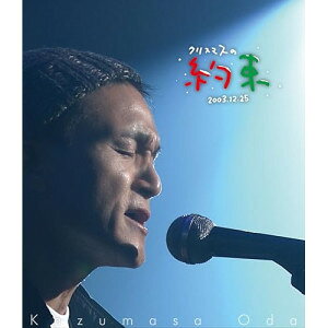 クリスマスの約束2003(Blu-ray)小田和正オダカズマサ おだかずまさ　発売日 : 2025年12月24日　種別 : BD　JAN : 4547366786408　商品番号 : BVXL-146【収録内容】BD:11.世界に一つだけの...