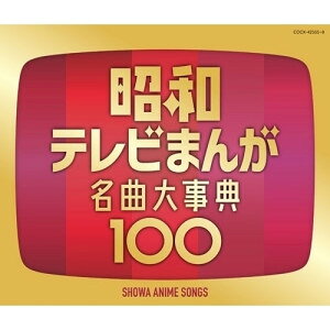 昭和テレビまんが 名曲大事典100アニメ上高田少年合唱団、デューク・エイセス、石川進、弘田三枝子、コロムビア女声合唱団、スリー・グレイセス、前川陽子　発売日 : 2025年12月24日　種別 : CD　JAN : 4549767357386...