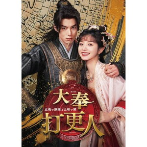 大奉打更人-正義の銅鑼と王朝の闇- DVD-BOX2海外オリジナルVワン・ホーディー(王鶴棣)、ティエン・シーウェイ(田曦薇)、リウ・イージュン(劉奕君)、イエン・ズードン(晏紫東)、ユエ・ヤン(岳暘)、チャン・シャオチェン(張暁晨)、マオ...