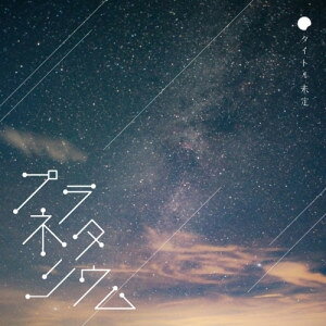 プラネタリウムタイトル未定タイトルミテイ たいとるみてい　発売日 : 2025年12月26日　種別 : CD　JAN : 4948722603436　商品番号 : TMCD-10006【商品紹介】タイトル未定、初の全曲タイアップ付きシングル...
