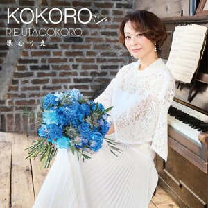 KOKORO歌心りえウタゴコロリエ うたごころりえ　発売日 : 2026年4月22日　種別 : CD　JAN : 4988064638833　商品番号 : AVCD-63883【商品紹介】2025年、『トロット・ガールズ・ジャパン』で準優勝...