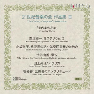 21世紀音楽の会作品集III(管弦楽作品集)クラシック佐藤まどか、花田和加子、ヨハナン・ケンドラー、安藤裕子、甲斐史子、松本卓以、多井智紀　発売日 : 2026年6月10日　種別 : CD　JAN : 4990355008829　商品番号 ...