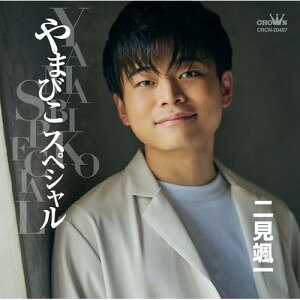 やまびこスペシャル二見颯一フタミソウイチ ふたみそういち　発売日 : 2025年12月10日　種別 : CD　JAN : 4988007317313　商品番号 : CRCN-20497【商品紹介】二見颯一の魅力の一つに年間50本以上をこなす...