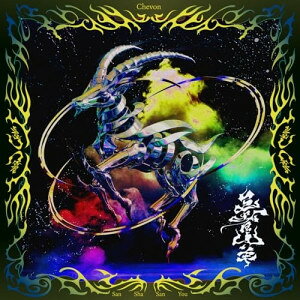 三者山羊 (通常盤)Chevonシェボン しぇぼん　発売日 : 2026年4月08日　種別 : CD　JAN : 4945817961389　商品番号 : CTCR-96138【商品紹介】Chevonの(avex)内(cutting edg...