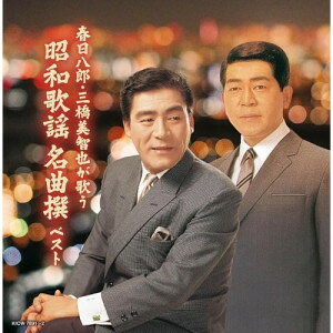 キング・スーパー・ツイン・シリーズ 春日八郎・三橋美智也が歌う 昭和歌謡 名曲撰 ベスト (歌詩付)オムニバス春日八郎、三橋美智也、春日八郎&藤野とし恵　発売日 : 2026年5月13日　種別 : CD　JAN : 498800366809...