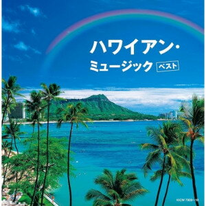キング・スーパー・ツイン・シリーズ ハワイアン・ミュージック ベスト (解説歌詞付)ワールド・ミュージック大橋節夫とハニー・アイランダース、プア・アルメイダ&ポス宮崎とコニー・アイランダース、ポス宮崎とハワイアン・オールスターズ、ポス宮崎と...