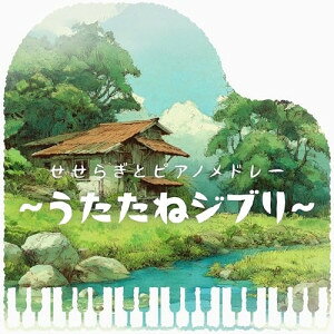 せせらぎとピアノメドレー 〜うたたねジブリ〜kno Piano Musicクノピアノミュージック くのぴあのみゅーじっく　発売日 : 2026年4月22日　種別 : CD　JAN : 4524135295125　商品番号 : PCCA-64...