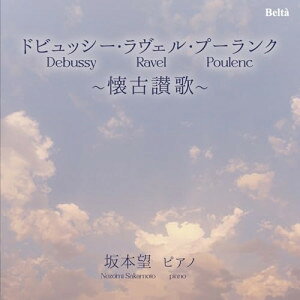 ドビュッシー・ラヴェル・プーランク〜懐古讃歌〜 (ライナーノーツ)坂本望サカモトノゾミ さかもとのぞみ　発売日 : 2026年7月22日　種別 : CD　JAN : 4580274531135　商品番号 : YZBL-1087【商品紹介】東...