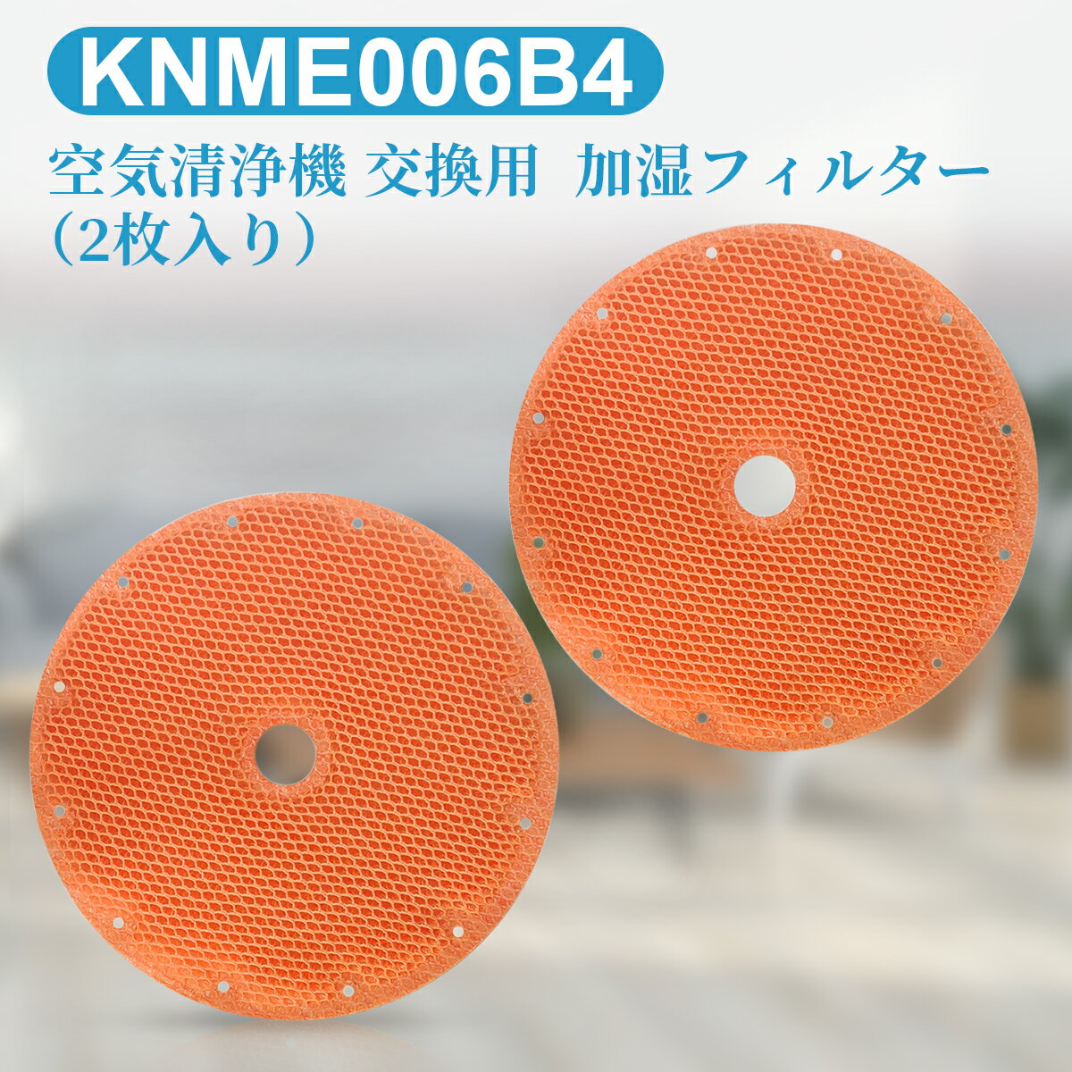 商品の説明: ● ダイキン加湿空気清浄機 交換用加湿フィルター KNME006A4の代替品 KNME006B4「互換品」 ● 材質:レーヨン繊維、ポリエステル繊維にアクリル含浸加工。外寸（mm）φ260×厚み8 ● 交換の目安(1枚): 約...