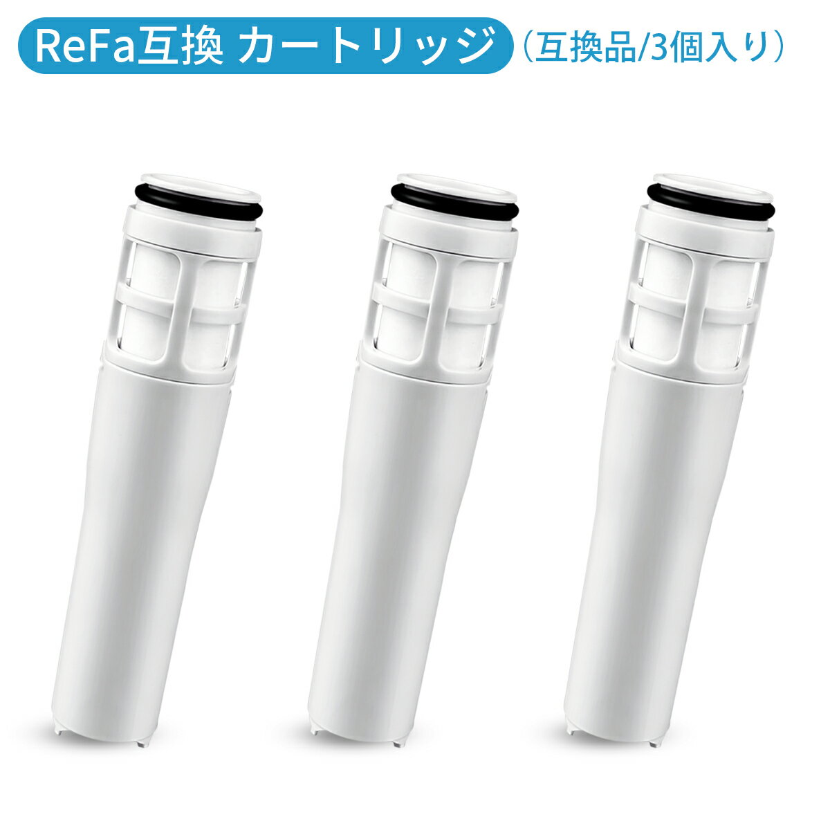 商品の説明: ● 「リファ ファインバブル ピュア カートリッジ 対応の互換カートリッジ(ReFa PURE CARTRIDGE対応品)」 2層構造で水中の残留塩素や汚れを取り除き水を綺麗な状態に保ちます。 ● 【材質】 ろ材：亜硫酸カルシ...