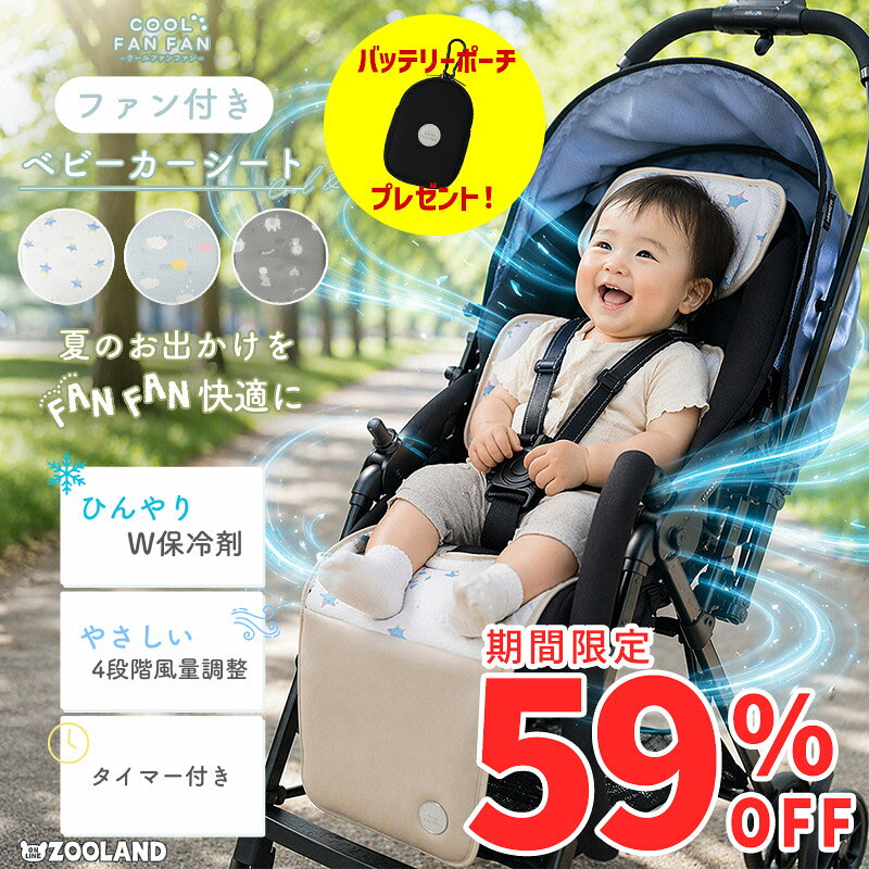 メーカー希望小売価格はメーカー商品タグに基づいて掲載していますCOOL FAN FAN（クールファンファン） 夏のおでかけを、FANFAN 快適に。 赤ちゃんの暑さ対策をサポートするベビーカーファンシート「COOL FAN FAN（クールフ...