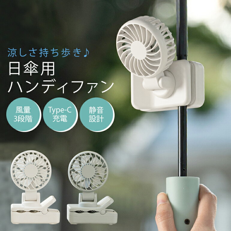 暑い夏、どこでも手軽に涼しさを持ち歩ける！ 「日傘用ハンディファン」は、スタンドとしてもクリップとしても使える2WAY仕様。 日傘の骨やベビーカー、車内、デスクなど好きな場所にしっかり固定できます。 風量はボタンひとつで簡単操作。 ボタンを...