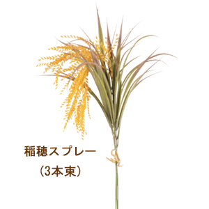 屋外使用にも可能なリーフも稲穂もすべてプラスチック製 3本組束の稲穂スプレーになっています ご希望に応じた使い方が出来き1本づつ外して使えます 稲穂に先端からリーフの終わりまで約22～23cm 稲穂とリーフの色合いは収穫時のような色になって...