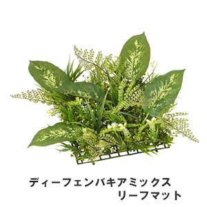【商品サイズ】大きさ：約35×35×15cmマット：約25.5×25.5cm　リーフ：約0.5〜25cm材質：ポリエステル プラスチック この商品のリーフはポリエステルで 土台はプラスチック製です ※土台は はさみ等使って切る事が出来 壁面...