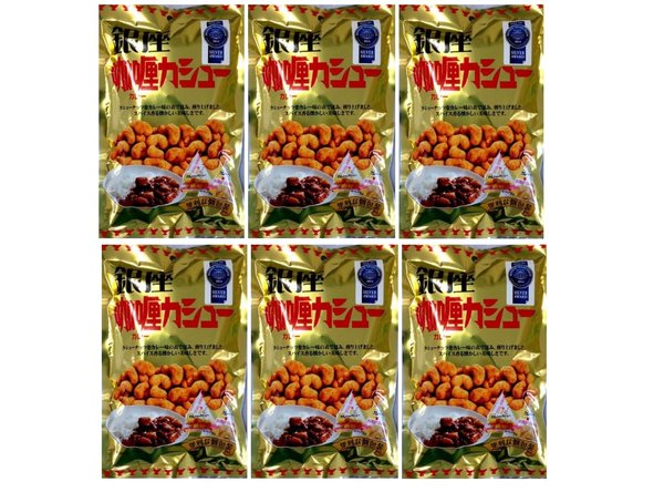 ※他店舗と在庫併用の為、品切れの場合は、ご容赦ください。商品の説明6袋セット 個包装 銀座カレーカシューナッツ スパイシー カレー味 55g×6 タクマ食品原材料・成分カシューナッツ（インド）、小麦粉、寒梅粉、砂糖、食塩、カレーシーズニング...