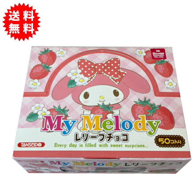 マイメロの形をしたチョコレートだよ！ 商品名：マイメロディレリーフチョコ（イチゴ味）おみくじ付き 名称：準チョコレート 原材料名：砂糖(外国製造)、ココアバター、植物油脂、全粉乳、乳糖、脱脂粉乳、イチゴ粉末/紅花赤色素、乳化剤（大豆含む）、...