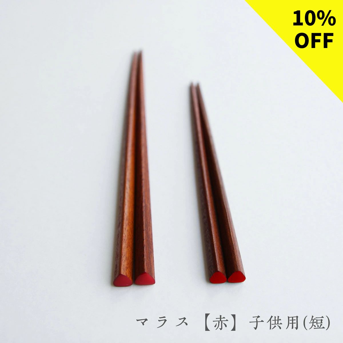 商品情報 種類 マラス　赤　子供用（短）サイズ 全長：180mm素材 マラス / 本漆塗装仕上げ生産国 日本デザイン graf / グラフ注意事項 食器洗浄機：不可・浸け置きは箸の寿命を縮めてしまう原因となりますので、ご注意くださいませ。・...