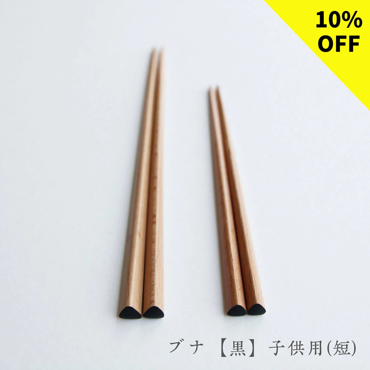 商品情報 種類 ブナ　黒　子供用（短）サイズ 全長：180mm素材 ブナ / 合成樹脂塗装仕上げ生産国 日本デザイン graf / グラフ注意事項 食器洗浄機：不可・浸け置きは箸の寿命を縮めてしまう原因となりますので、ご注意くださいませ。・...