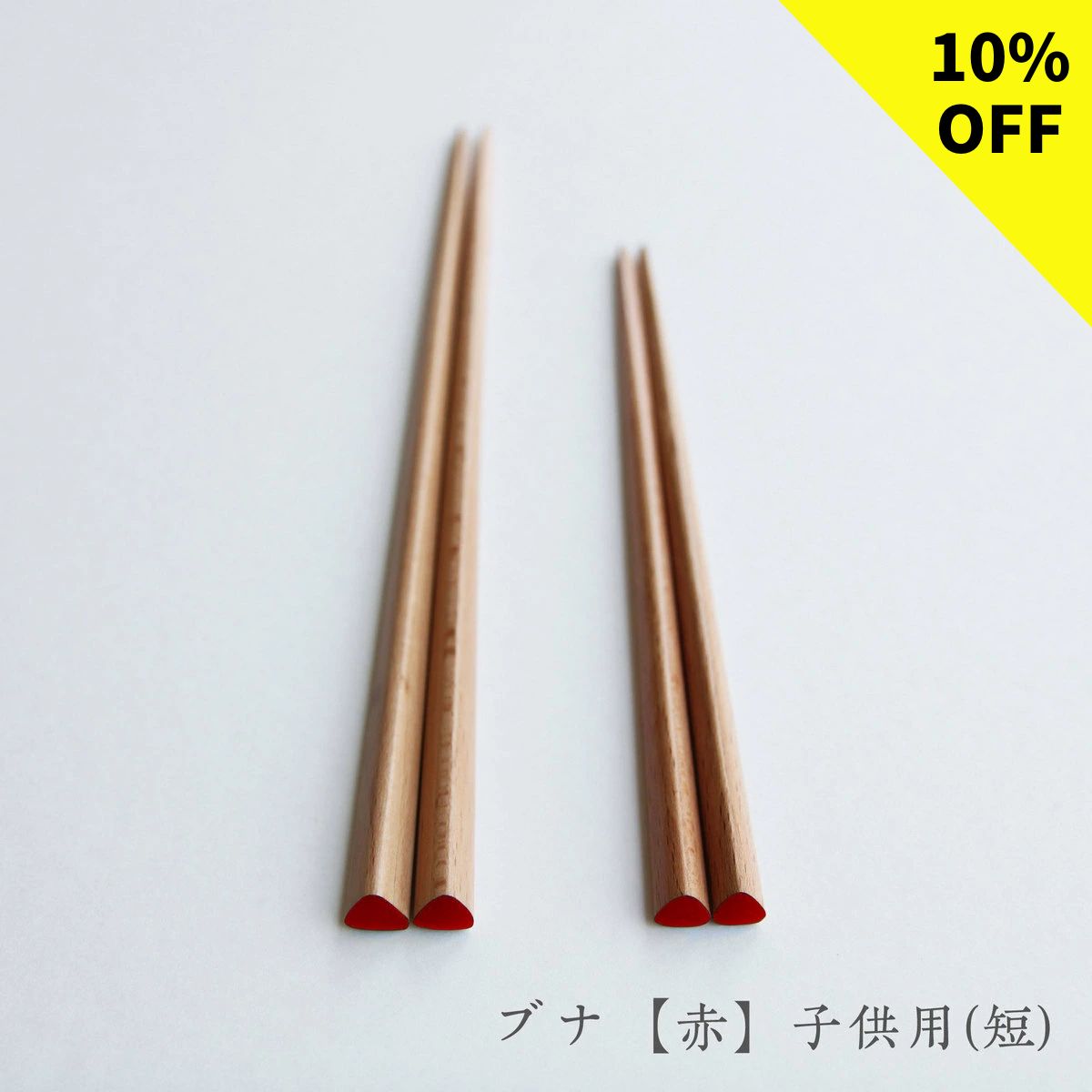 商品情報 種類 ブナ　赤　子供用（短）サイズ 全長：180mm素材 ブナ / 合成樹脂塗装仕上げ生産国 日本デザイン graf / グラフ注意事項 食器洗浄機：不可・浸け置きは箸の寿命を縮めてしまう原因となりますので、ご注意くださいませ。・...