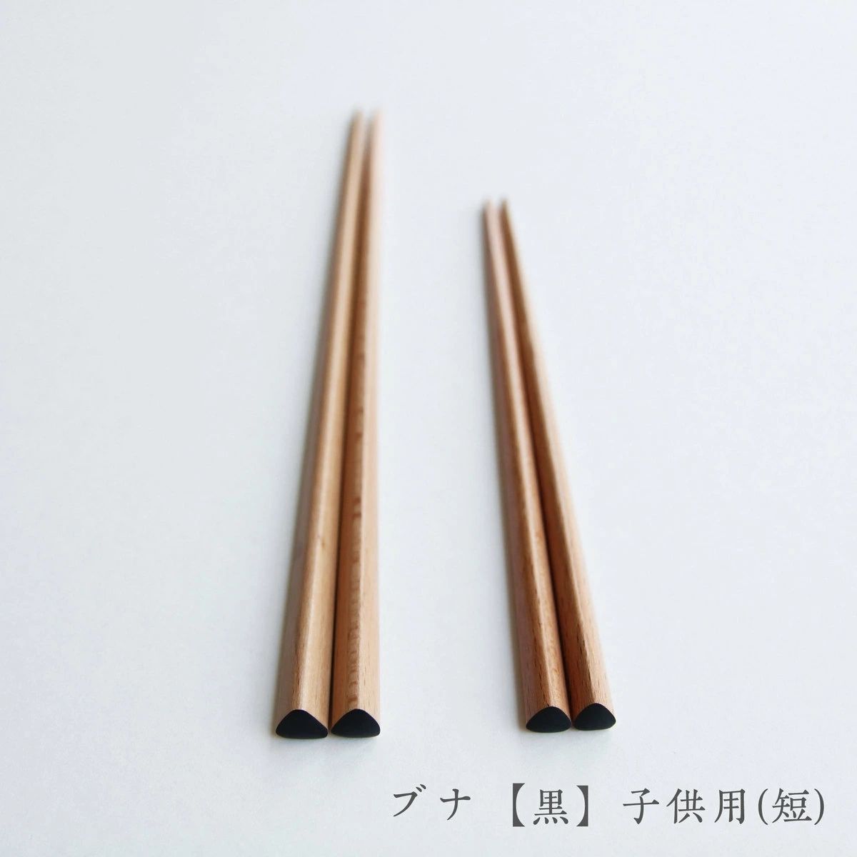 商品情報 種類 ブナ　黒　子供用（短）サイズ 全長：180mm素材 ブナ / 合成樹脂塗装仕上げ生産国 日本デザイン graf / グラフ注意事項 食器洗浄機：不可・浸け置きは箸の寿命を縮めてしまう原因となりますので、ご注意くださいませ。・...