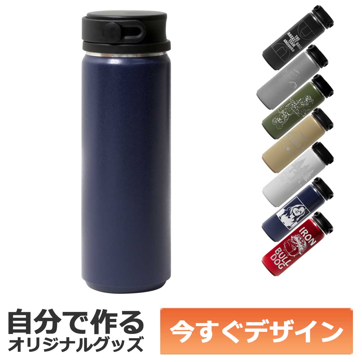 あなたが自由にデザインできる、オリジナル・ステンレスボトル。名入れが簡単に可能。マークやテキストロゴなども自由に配置して素敵なマイボトルを今すぐ作れます。面倒な見積もりも不要。13時までの注文で即日出荷致します。しかも1個から作れます。ちょ...