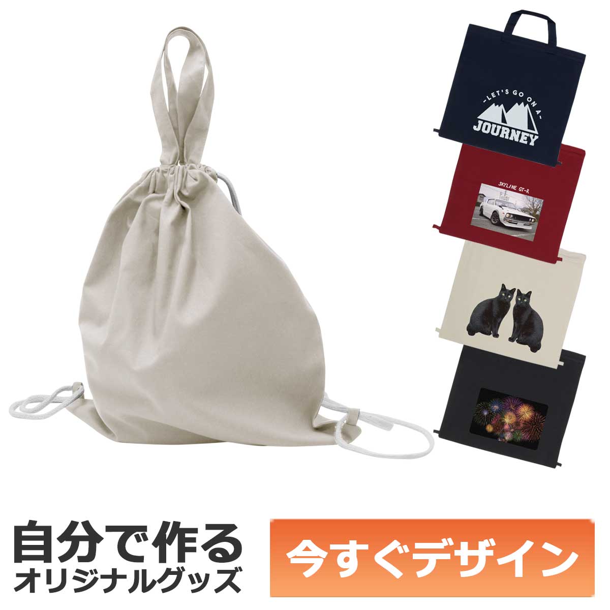 あなたが自由でデザインできる、オリジナル・ハンドル付きリュック。写真や画像、テキストを自由に追加して素敵なリュックが、今すぐ作れます。面倒な見積もりも不要。13時までの注文で即日出荷致します。しかも1個から作れます。ちょっとしたギフトに、仲...