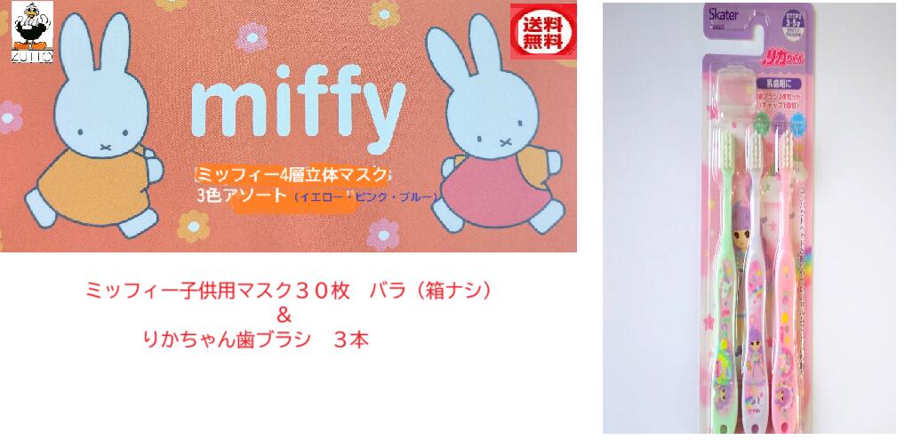 商品情報名称・サイズミッフィー個包装子供用（3歳～小学生低学年）4層立体マスク　30枚バラ（箱ナシ）ワンポイント絵柄付　3色アソート　約7cm×17cm （素材）メルトプローン不織布・（耳かけ部分）ポリエステル・ポリウレタン ノーズフィッタ...