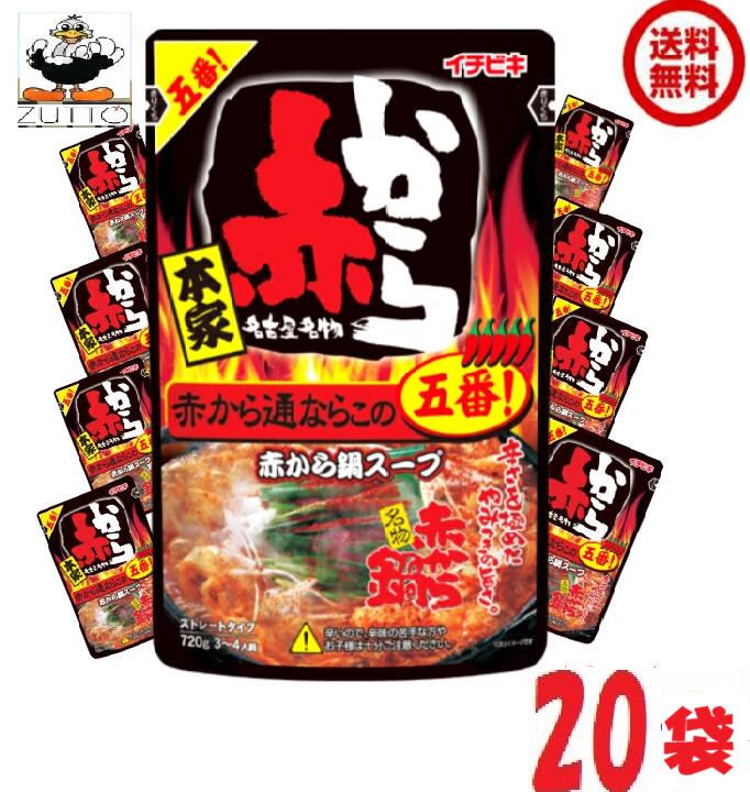 商品情報名称鍋つゆ(赤から鍋スープ五番ストレートタイプ 20袋)原材料豆板醤(国内製造)、しょうゆ、砂糖、はちみつ、ぶどう糖果糖液糖、みそ、コチュジャン、米発酵調味料、唐辛子、食塩、にんにく、鰹エキス、昆布エキス、オイスターエキス、煮干粉末...