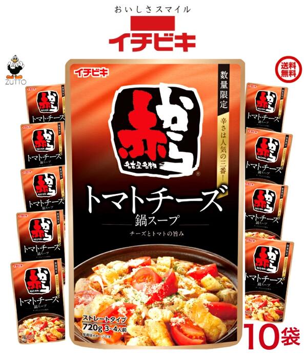 商品情報名称送料無料　赤からトマトチーズ鍋スープ　　ストレートタイプ 10袋原材料豆板醤(国内製造)、しょうゆ、砂糖、はちみつ、トマトピューレー、ぶどう糖果糖液糖、みそ、コチュジャン、米発酵調味料、食塩、チーズフード、チーズパウダー、にんに...
