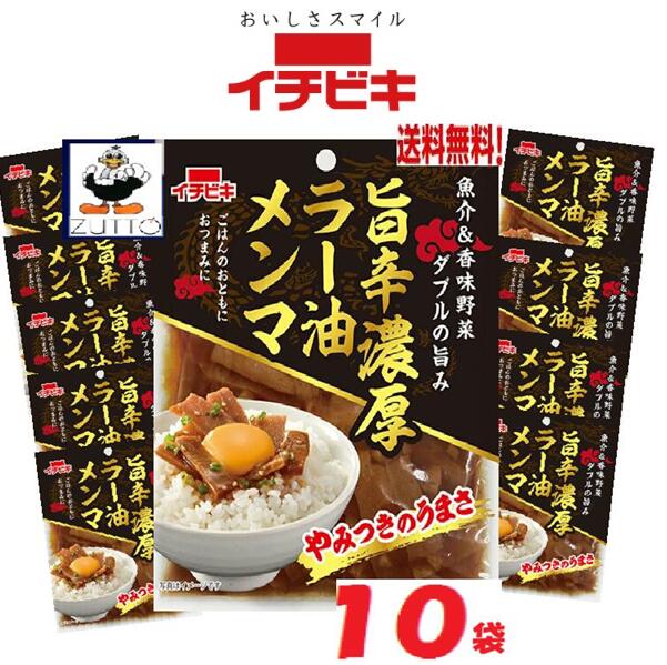 商品情報名称イチビキ 　送料無料旨辛濃厚ラー油メンマ 50g　10袋 （60170）原材料メンマ(ベトナム製造)、しょうゆ、砂糖、しょうが、ラー油、ごま油、塩こうじ、オイスターソース、にんにく、ソテーオニオンペースト、コチュジャン、魚醤(魚...