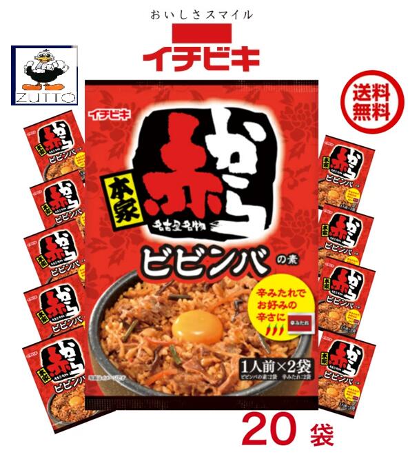 赤から ビビンバの素　(2ケース 20袋) 送料込み [イチビキ] (61276) ごはんに混ぜるだけ 当店は日用品・まとめ売りショップです。 当店は日用品・消耗品、イベント・景品・くじ引き・抽選会キット・ノベルティ・販促品・粗品等の まと...