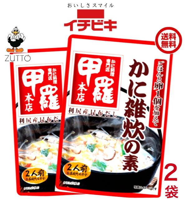 商品情報名称甲羅本店かに雑炊の素（2人前） 2個原材料しょうゆ、えのき茸、椎茸、みりん、砂糖、食塩、かに、昆布、酵母エキス、かにエキス／調味料(アミノ酸等)、アルコール、酸味料、(一部にかに・小麦・大豆を含む)内容量・賞味期限290g製造よ...