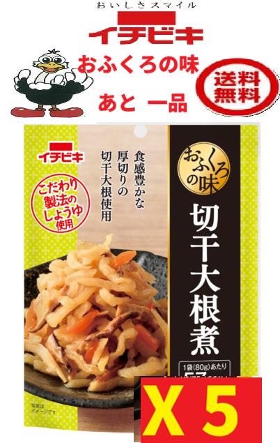 商品情報名称あと1品 おふくろの味　　　切干大根煮 5袋　　　【イチビキ 】送料込み・(60525)原材料切干大根(中国製造)、椎茸、油揚げ、人参、砂糖、しょうゆ、みりん、ぶどう糖果糖液糖、たん白加水分解物、植物油、食塩、酢酸発酵調味料、鰹...