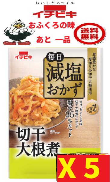 商品情報名称あと一品　おふくろの味　減塩 切干大根煮 5袋【イチビキ 】　送料込み(60443原材料切干大根(中国製造)、油揚げ、人参、椎茸、砂糖、しょうゆ、みりん、ぶどう糖果糖液糖、植物油、たん白加水分解物、鰹節粉末、酢酸発酵調味料、食塩...