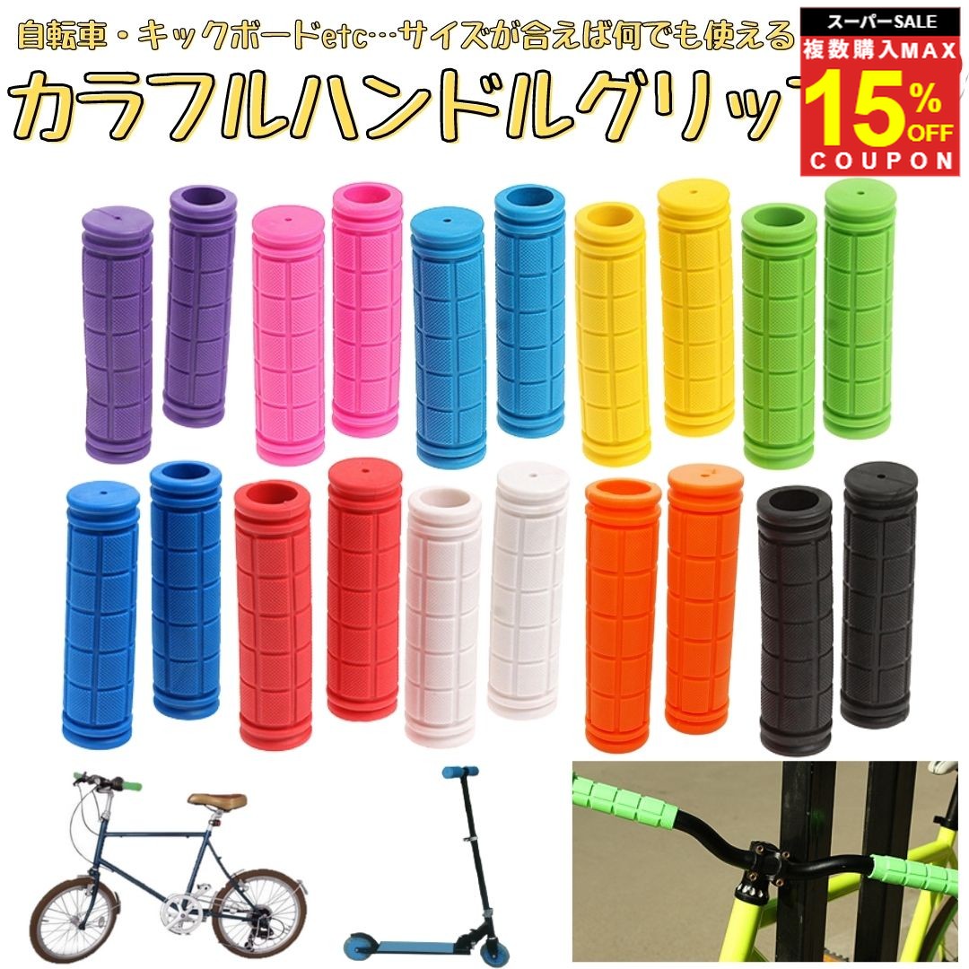商品情報素材/材質シリコーンゴムサイズ/寸法(約）・外観長さ：11.5cm外径：3cm内径：2.2cmその他商品説明柔らかいゴム素材を使っているので柔軟性も非常に高いです♪■自転車ゴムの取り外し方交換前にグリップをもう使わない場合はカッター...