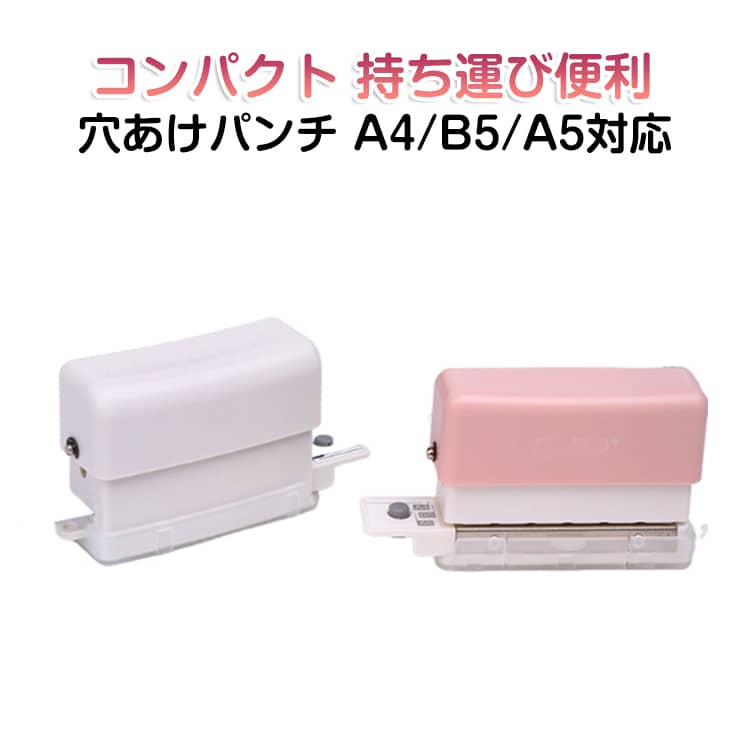 穴あけパンチ A4/B5/A5対応コンパクト 持ち運び便利どんなサイズでも穴あけOK！プリントや写真も綴じれます・A4・B5・A5用のガイドつきます。・丈夫なのに見た目はカワいくてオシャレ♪・コンパクトサイズなので、持ち運びにも便利でジャマ...