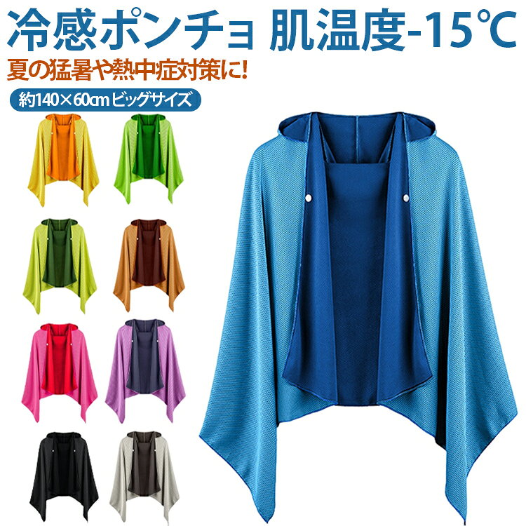 冷感ポンチョ 肌温度-15℃夏の猛暑や熱中症対策に！ 約140×60cm ビッグサイズ【瞬間冷却、冷感ポンチョ】水に濡らして絞って振ることで冷却効果を発揮するクーリングポンチョ。接触冷感で暑い時もひんやり！頭部と全身をカバーするフード付きの...