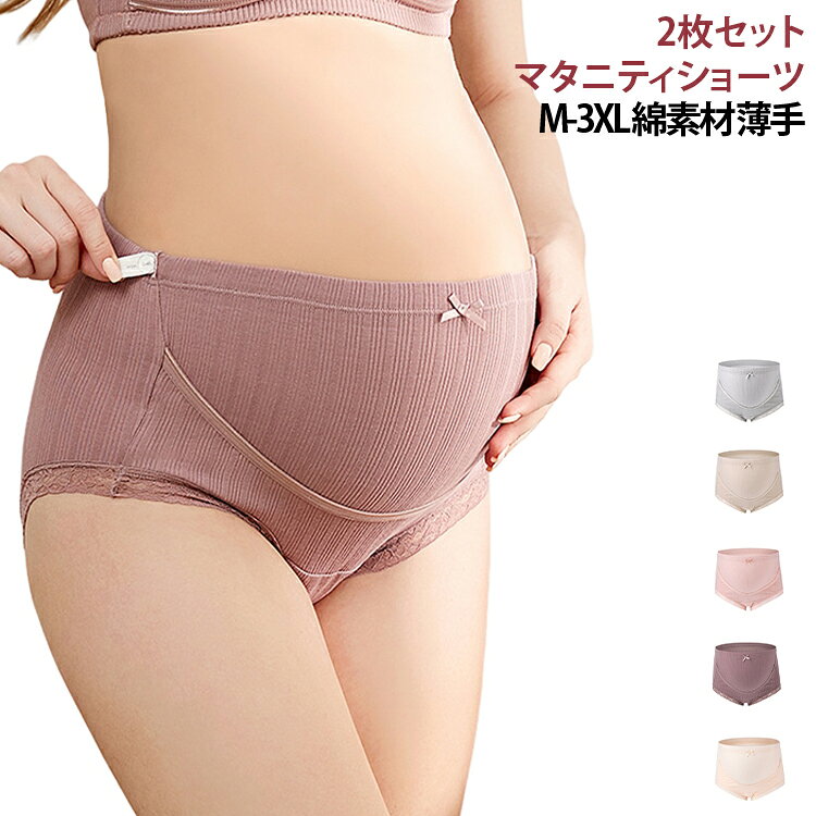 2枚セット マタニティショーツM-3XL 綿素材 薄手お腹を優しく守り、快適なマタニティライフをサポートするハイウエストマタニティショーツです。お得な2枚セットで毎日はけます。サイズはM、L、XL、XXL、XXXLまであり、お腹の成長に合わ...
