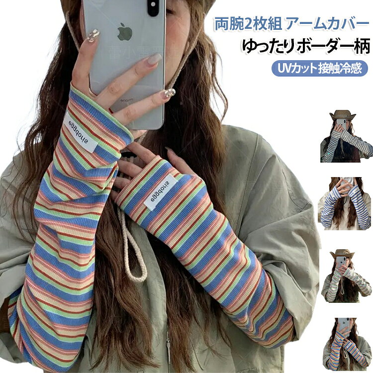 両腕2枚組 アームカバーゆったり ボーダー柄UVカット 接触冷感おしゃれなボーダー柄の冷感アームカバーです。腕をしっかりカバーしながら、紫外線や日差しから肌を守ります。ゆったりとした着用感で締め付けにくく、長時間の使用も快適です。親指を入れ...