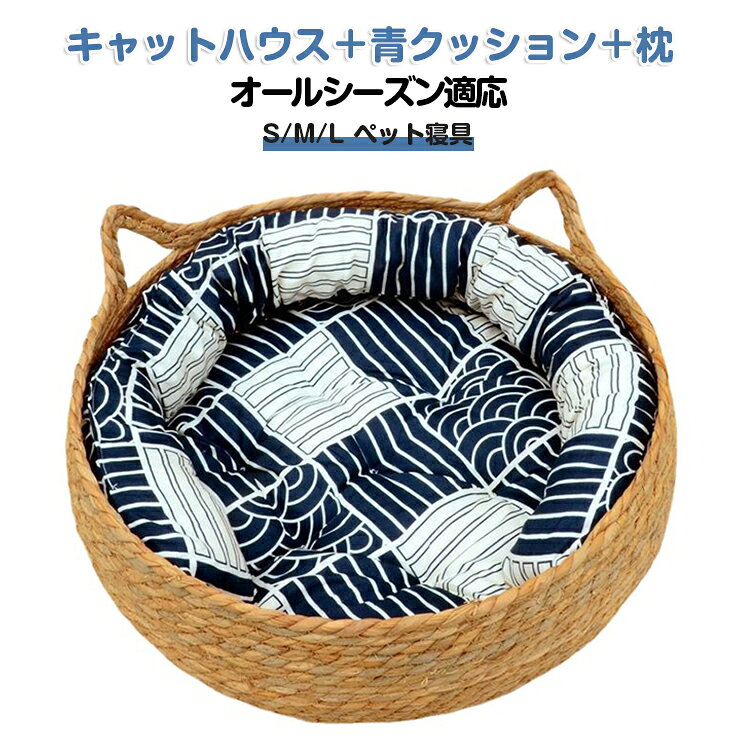 キャットハウス＋青クッション＋枕オールシーズン適応S/M/L ペット寝具【くつろぎと爪とぎを両立した多機能ベッド】ベッドとしてだけでなく、爪とぎとしても使用できる実用的なペットベッド。遊んだ後にそのままリラックスできる、猫ちゃんに嬉しい設計...