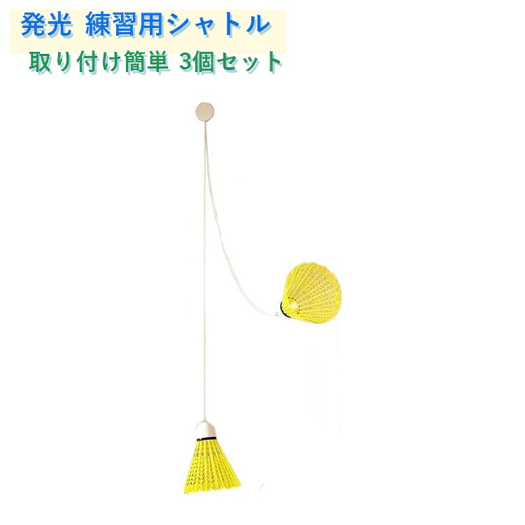 発光 練習用シャトル 取り付け簡単 3個セット【便利な家庭用】このバドミントントレーニング器具を使用すると、ボールを拾う必要がなく、自宅でバドミントンをプレイできます。自宅で楽しく楽しくトレーニングするのに最適です。【耐久性のある素材】ナイ...