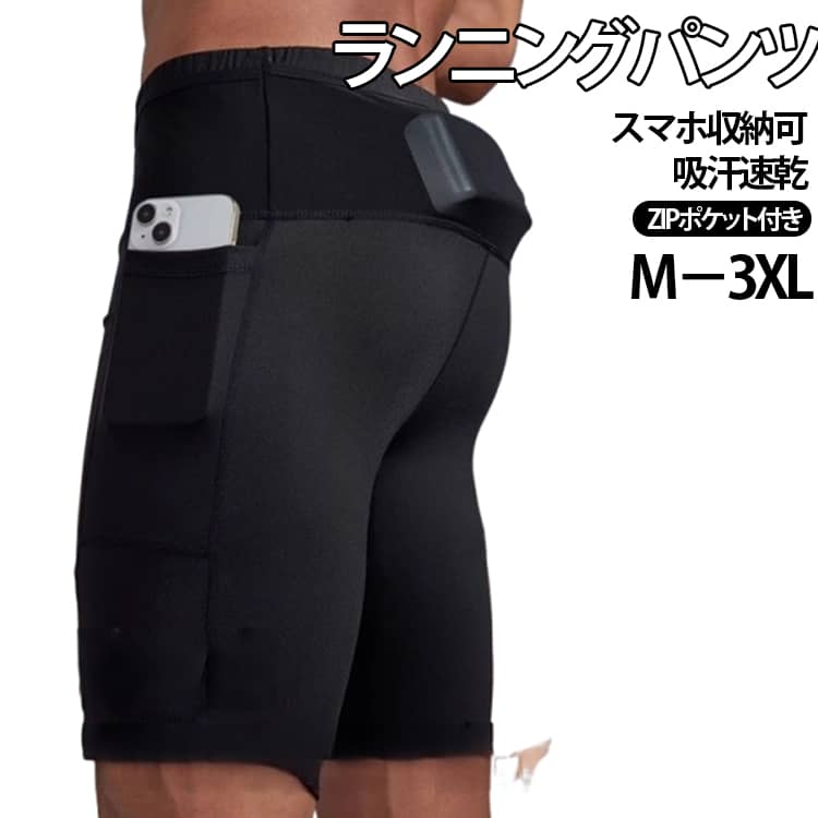 ランニングパンツ　M－3XLスマホ収納可　吸汗速乾ZIPポケット付き　トレーニングに最適なクイックドライ機能のハーフパンツ。汗を素早く吸収し速乾性に優れた生地。清潔な状態を保ちます。サイドのポケットにはスマホを収納可能。縦約18cm、横約9...