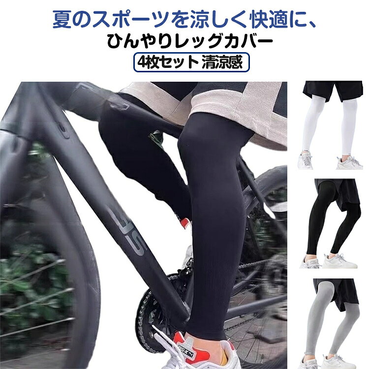 夏のスポーツを涼しく快適に、ひんやりレッグカバー4枚セット 清涼感【でひんやり清涼感】特殊な素材が、肌に触れるとひんやりと感じる清涼感を提供。夏のランニングや自転車、ヨガなどのスポーツ時に、脚を清涼に保ちます。汗をかいても吸収発散してくれる...