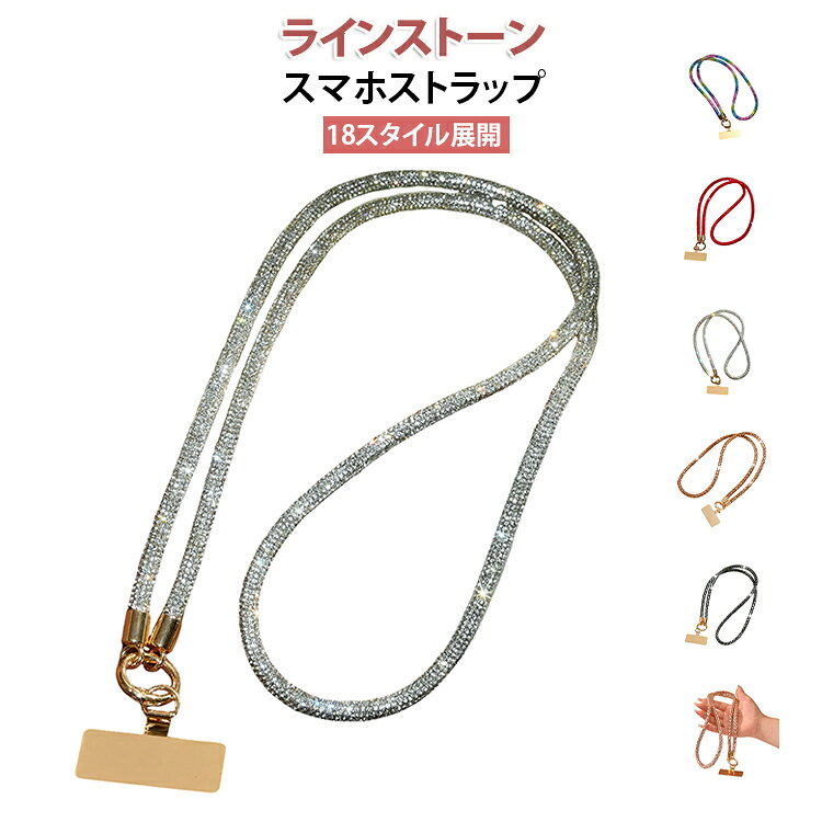 ラインストーンスマホストラップ18スタイル展開【商品概要】アクリル製ラインストーンを使用したキラキラ輝くスマホネックストラップです。丸型と角型の2タイプ×多彩なカラーで合計18スタイル展開。軽量設計で長時間着用しても首への負担が少ない人気の...
