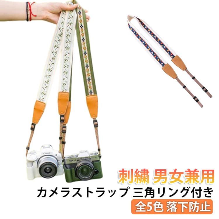 カメラストラップ 三角リング付き刺繍 男女兼用全5色 落下防止大人気のカメラ用ハンドストラップ！持ち歩きのとき便利！落下防止にもなります。また、撮影時の安定感がアップ！手ブレを抑える効果もあります。シンプルなデザインで年齢、性別問わずにご使...