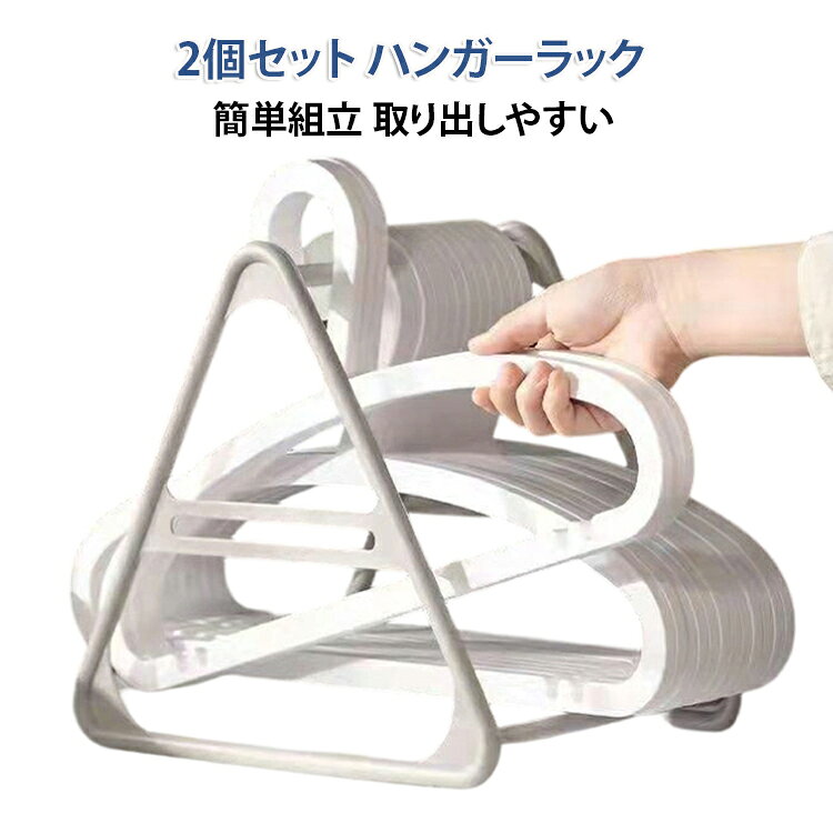 2個セット ハンガーラック簡単組立 取り出しやすい■省スペースでハンガーを収納できる、便利なハンガー収納ラック。場所を取らずに、すっきり収納。■このハンガー収納ラックは、洗濯バサミも一緒に収納できる、省スペース設計です。狭い場所にも設置でき...
