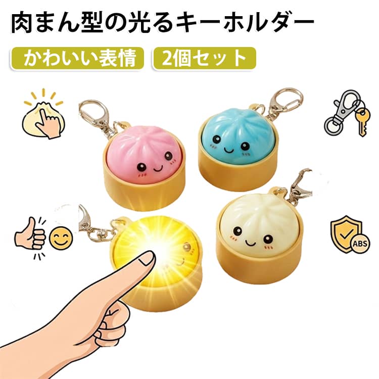 思わず押したくなる、かわいい肉まんデザインのLEDキーホルダーです。肉まん部分を押すとLEDライトが点灯し、長押しするとライトカラーがゆっくり変化。見ても押しても楽しい、遊び心あふれるキーホルダーです。キーリング付きなので、バッグやポーチ、...